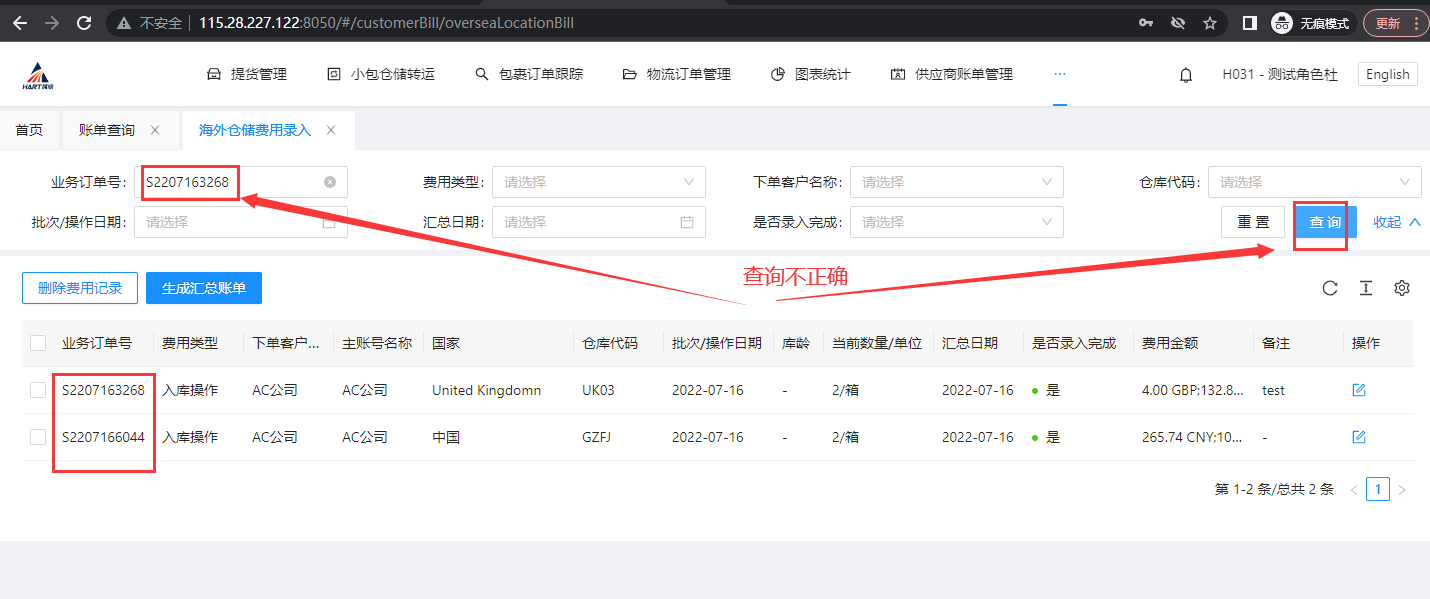 Bug 1782 【海外仓储二期】海外仓储费用录入,按业务订单号或按仓库代码查询不正确。 物流管理系统 禅道